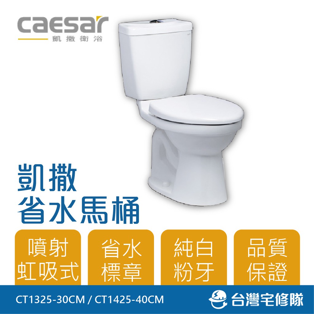 Caesar 凱撒衛浴 省水馬桶 CT1325 CT1425 兩件式馬桶 －台灣宅修隊17ihome | 蝦皮購物