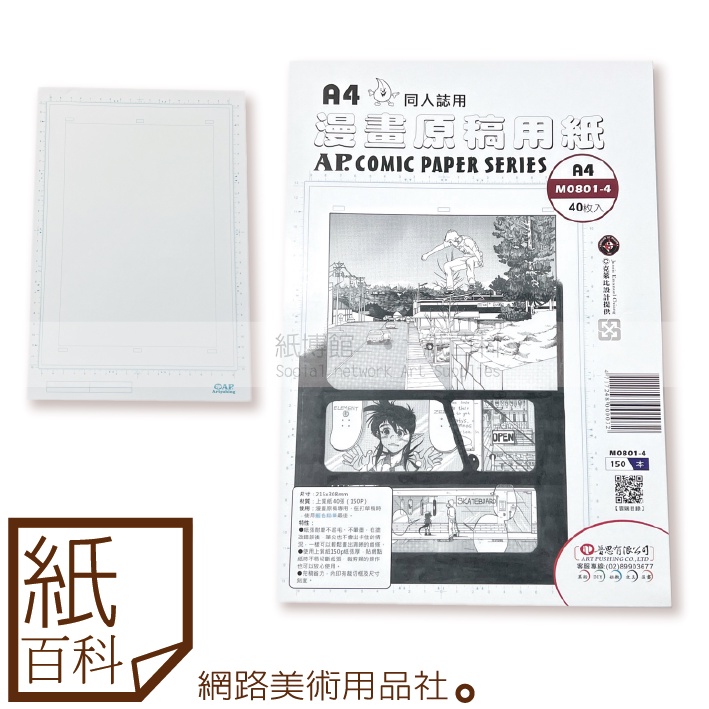 【紙百科】AP普思 - 同人誌用漫畫用150P原稿紙/70P草圖紙本(A4 / B4) | 蝦皮購物