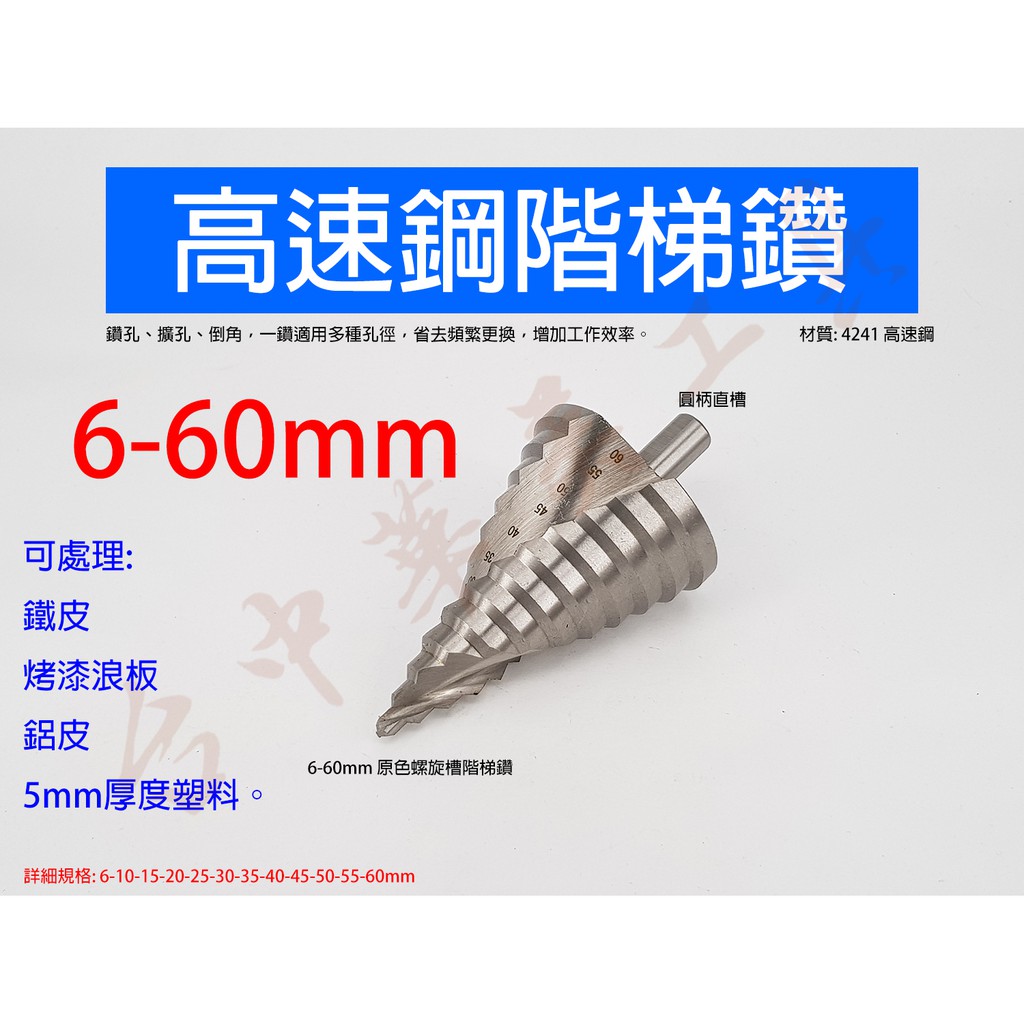 6-60mm HSS 4241 防滑圓柄 高速鋼階梯鑽 擴孔鑽 寶塔鑽 錐形鑽 開孔鑽 鐵皮開孔 浪板開孔 塑膠打孔 | 蝦皮購物