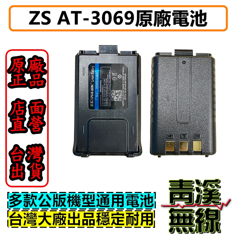 《青溪無線》ZS原廠 AT-3069A電池 UV-5R電池 PT-3069電池 SA-368 X-5電池 寶峰 3158 | 蝦皮購物