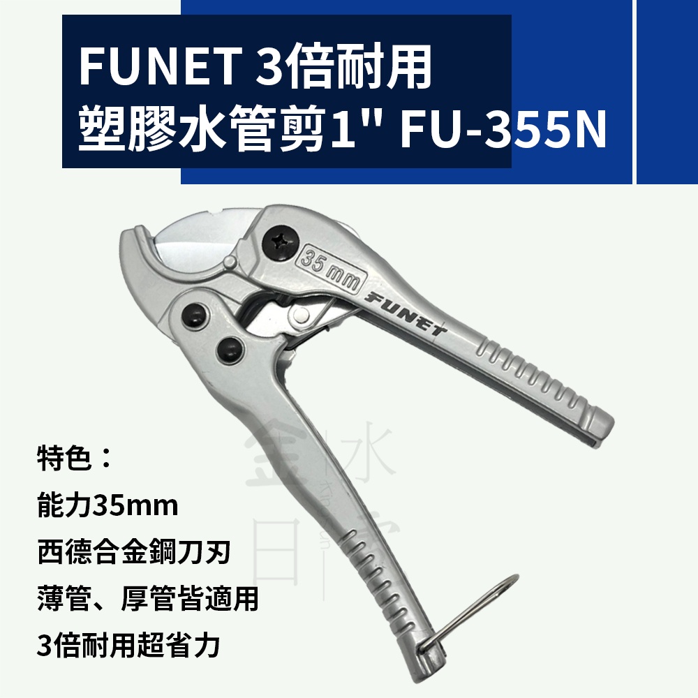 【蝦皮代開電子發票】含稅 FUNET 超省力3倍耐用 塑膠水管剪1" 切管刀 西德合金鋼刀刃 FU-355N | 蝦皮購物