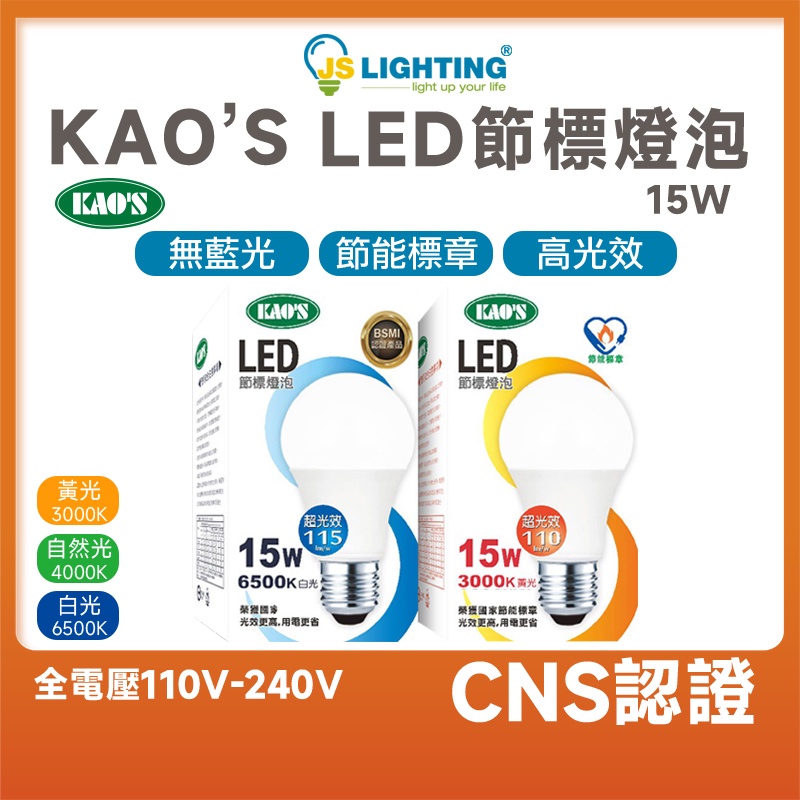 KAO'S LED 高效能 無藍光 E27 15w 電燈泡 高光效 球泡燈 省電燈泡 LED燈泡 CNS 節能標章 | 蝦皮購物