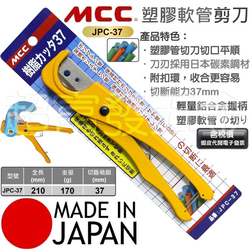 超富發五金 日本 MCC PVC 塑膠軟管剪刀 JPC-37 與VC-28同級 橡膠管 CD管 PU管 剪刀 軟管 剪刀 | 蝦皮購物