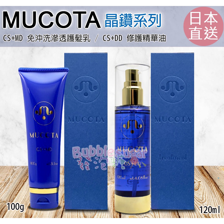 ☆發泡糖 MUCOTA 晶鑽系列 CS+MD 滲透乳 護髮乳100g/CS+DD修護精華油 (免沖洗) 日本直送正品 | 蝦皮購物