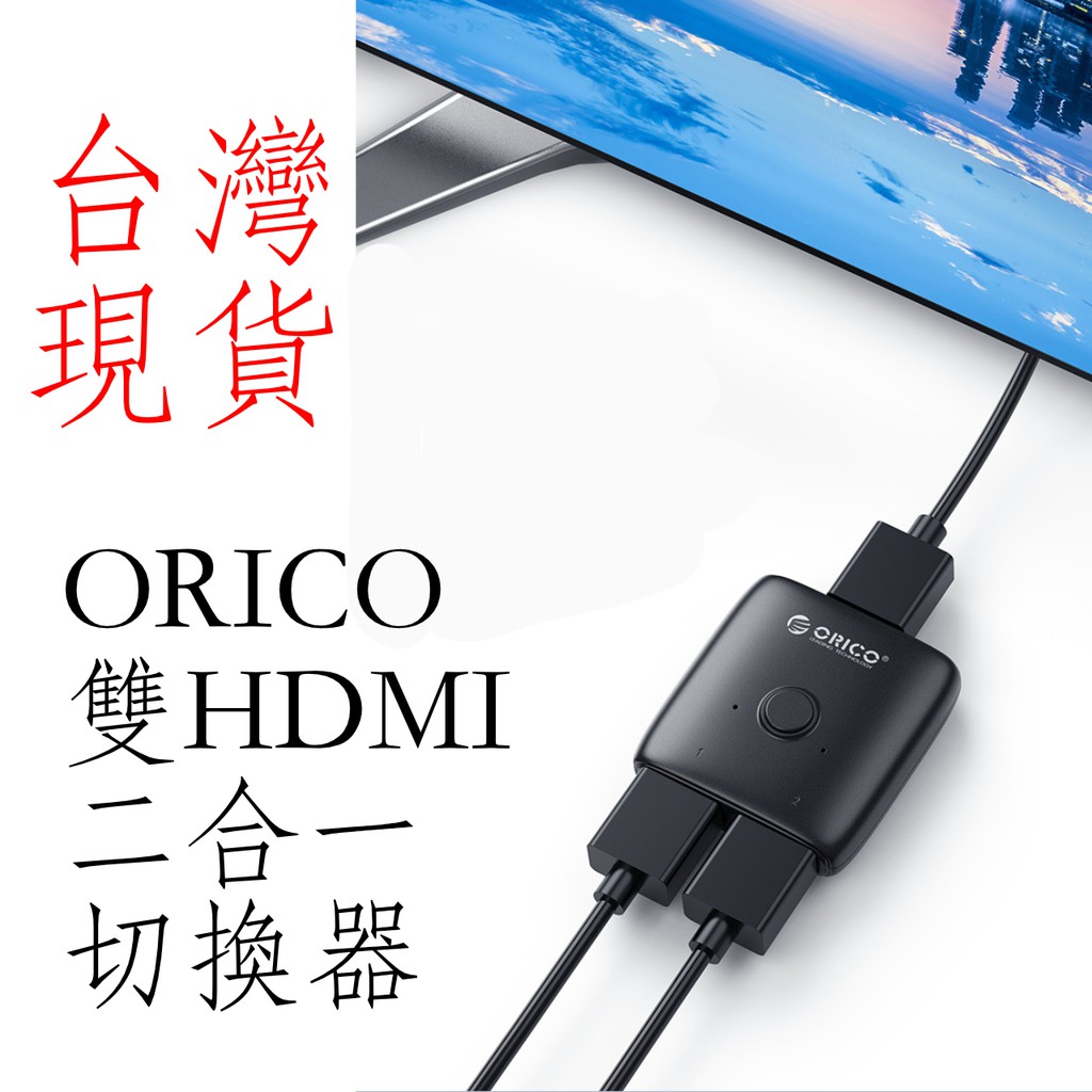 台灣現貨 ORICO 雙HDMI切換器 HS2 4k高畫質 hdmi 2.0 hdmi切換器 2進1出 支援各大平台 | 蝦皮購物
