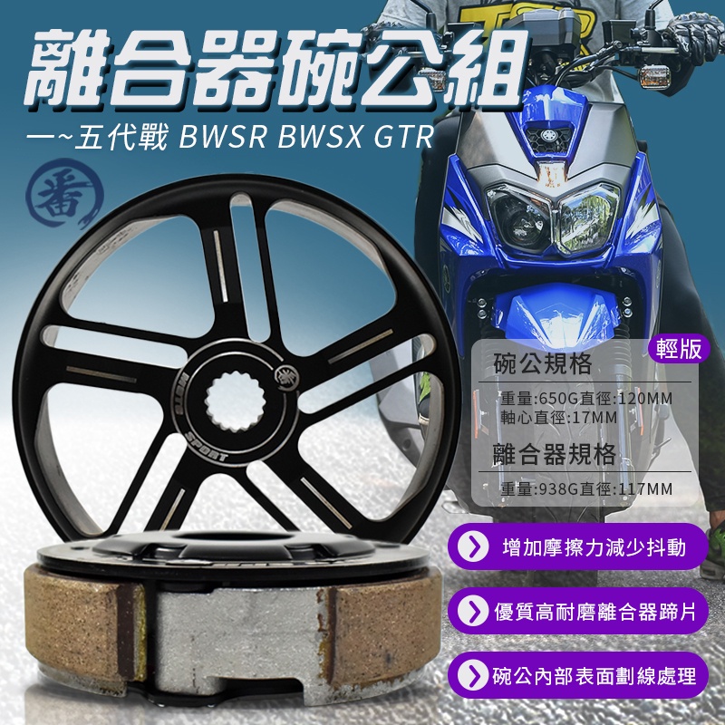 番 輕版 離合器碗公組 離合器 傳動 碗公 後組 適用於 BWSR GTR BWS 勁戰 新勁戰 三代戰 四代戰 五代戰 | 蝦皮購物