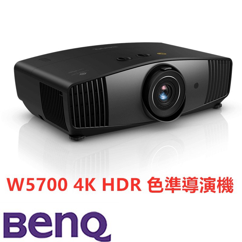 預購🔥含稅刷卡 免運🔥聊聊議 🔥 BENQ 明基 W5700 4K HDR 色準導演機 投影機 家庭劇院投影機 | 蝦皮購物