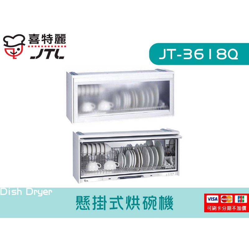 JT-3618Q 懸掛式烘碗機 臭氧型 塑膠筷架 廚具 喜特麗 檯面 系統廚具 JV | 蝦皮購物