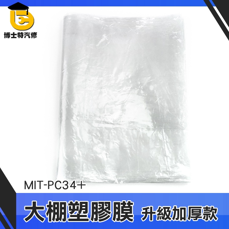 博士特汽修 防塵膜 裝潢保護膜 加厚 防塵塑膠膜 MIT-PC34+ 防塵墊 透明布 大棚塑膠膜 | 蝦皮購物