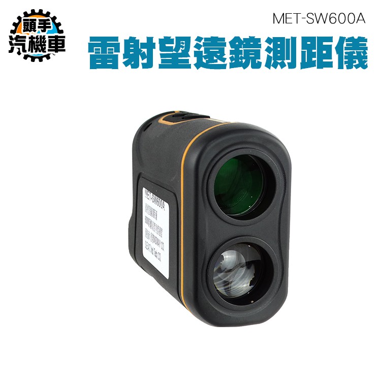 《頭手汽機車》600公尺 捲尺 測距尺 測高儀 雷射望遠鏡測距儀 手持式戶外測距儀 測距望遠鏡 MET-SW600A | 蝦皮購物