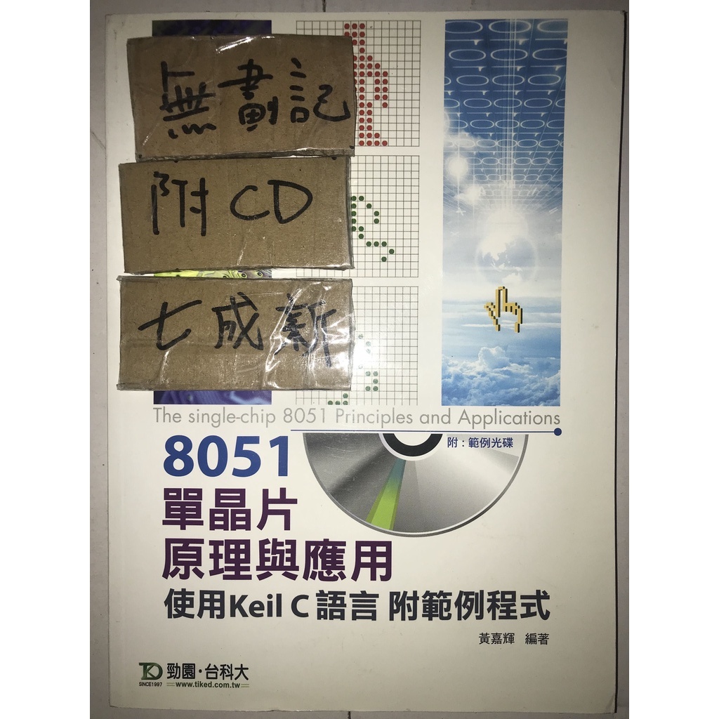 8051單晶片原理與應用 Keil C / 黃嘉輝 | 蝦皮購物