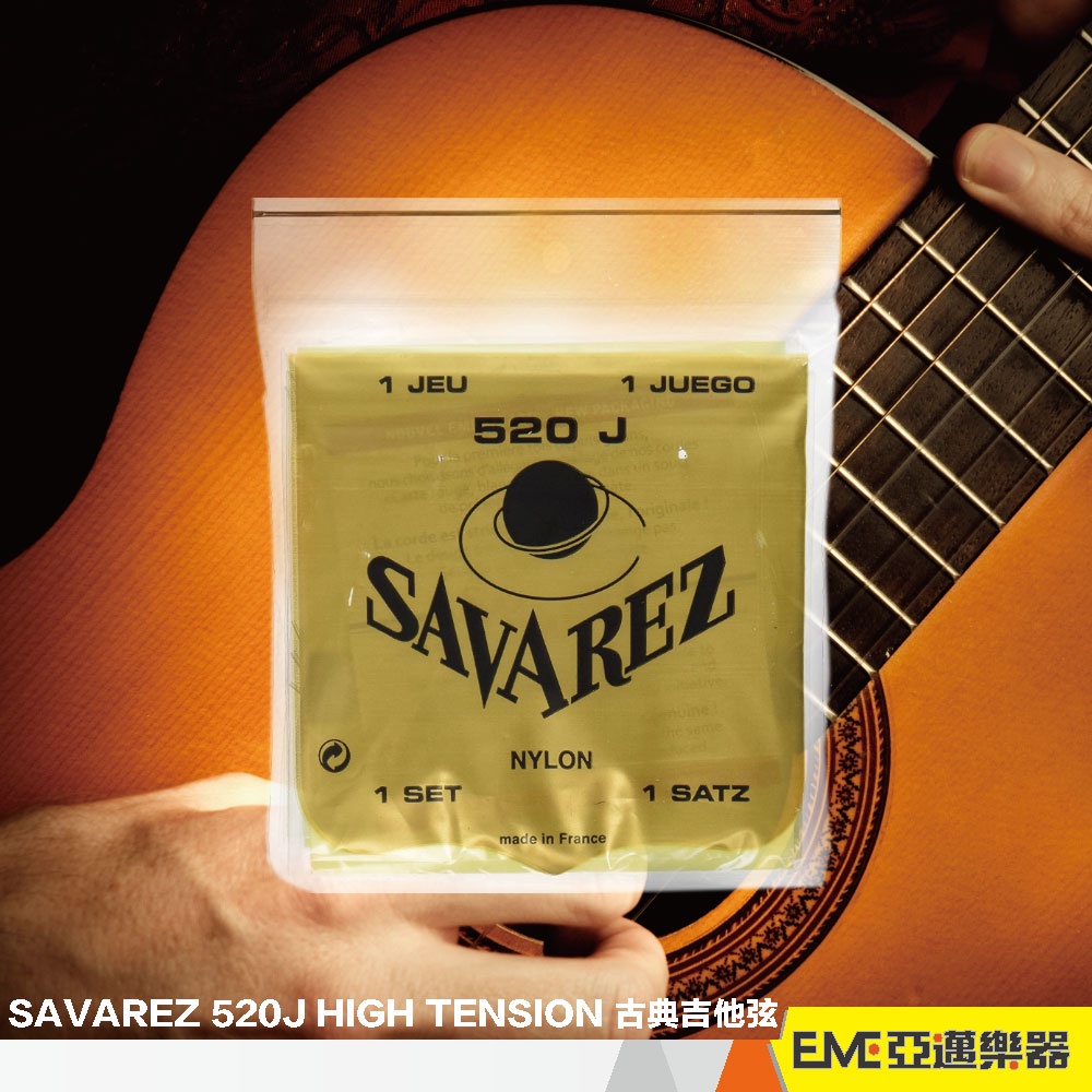 SAVAREZ 520J HIGH TENSION 古典吉他弦/法國製/超高張力/尼龍弦｜亞邁樂器 | 蝦皮購物