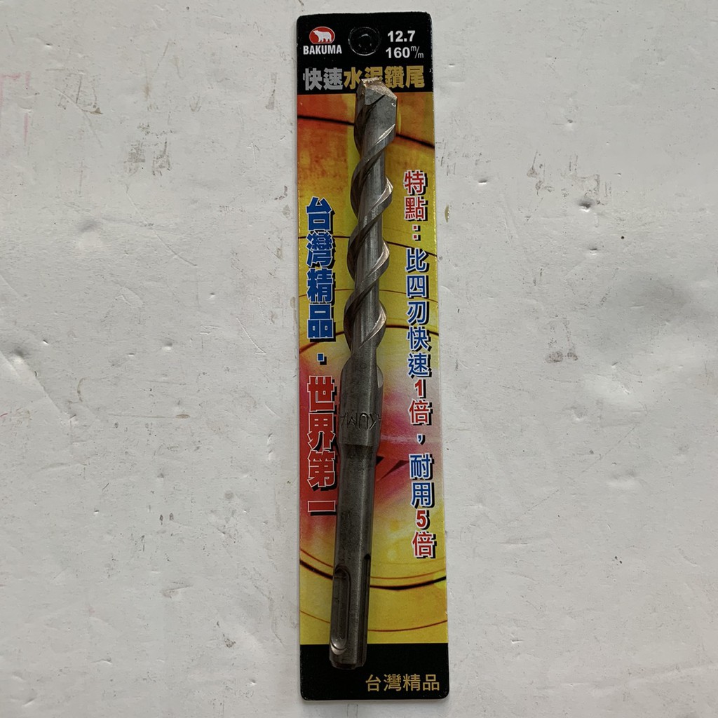 熊牌 BAKUMA 四溝水泥鑽尾 12.7mm*160mm 快速水泥鑽頭 免出力 水泥鑽尾 | 蝦皮購物
