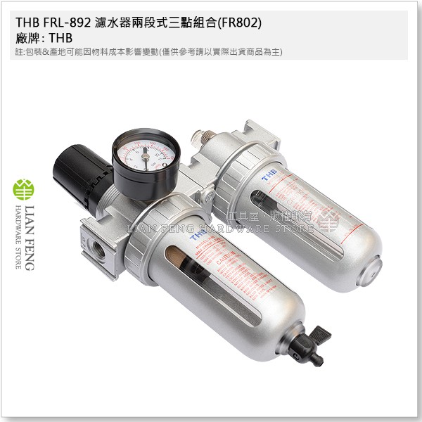 【工具屋】*含稅* THB F-802 FR-892 FRL-892 濾水器 1/4 濾水器 調壓錶 空壓機 空壓過濾器 | 蝦皮購物