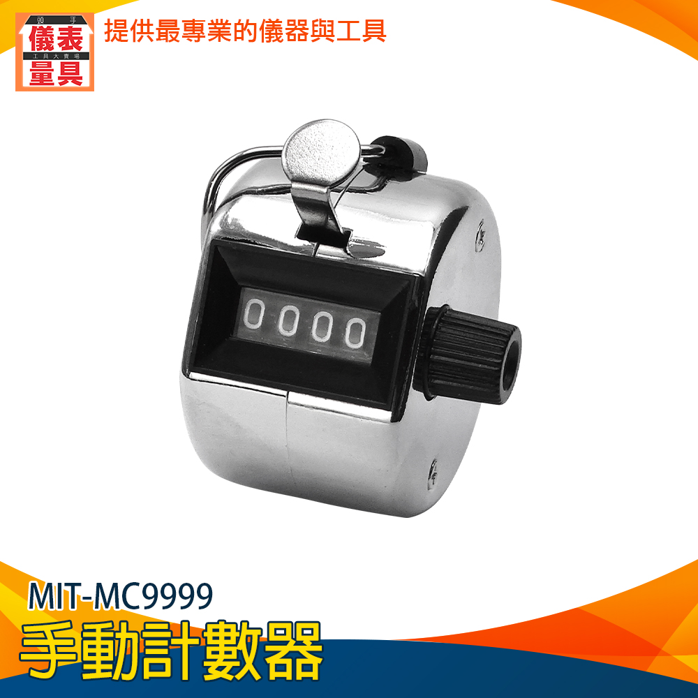 【儀表量具】計次器 機械計數 手握式計數器 流量統計 MIT-MC9999 人員管制 排隊清點 人流量計數器 倉庫點貨 | 蝦皮購物