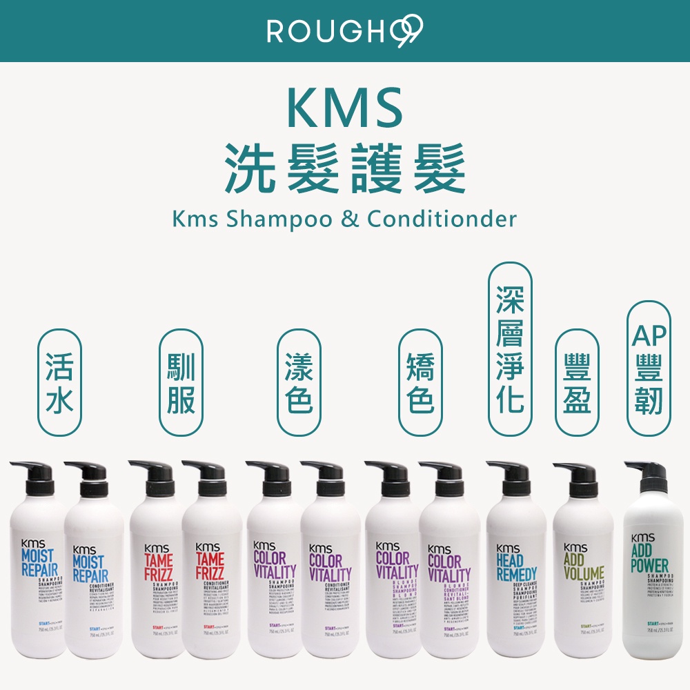 🔥現貨免等⎮Rough99⎮KMS 🇺🇸 正品公司貨 美國 洗髮精 重建素系列 | 蝦皮購物