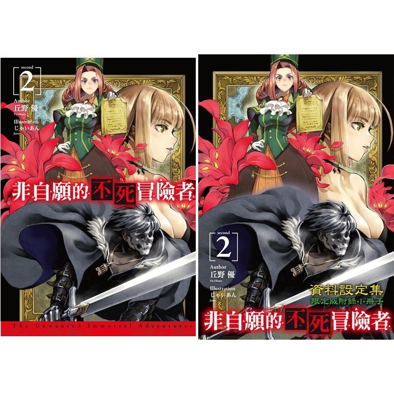 非自願的不死冒險者 1-11+12《普版／限定版附小冊子》│贈書套│丘野優│青文小說 │BJ4動漫 | 蝦皮購物