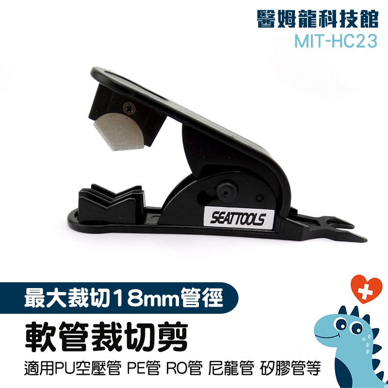 ro管 淨水器管剪子 濾水器水管 濾水器配管 尼龍管 水管材料 MIT-HC23 | 蝦皮購物