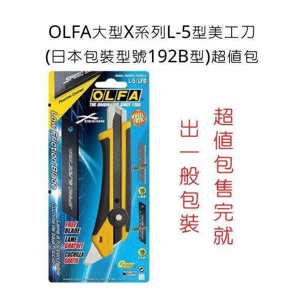 L-5型 OLFA 大型美工刀 日本包裝型號192B型 超值包 單包裝 | 蝦皮購物