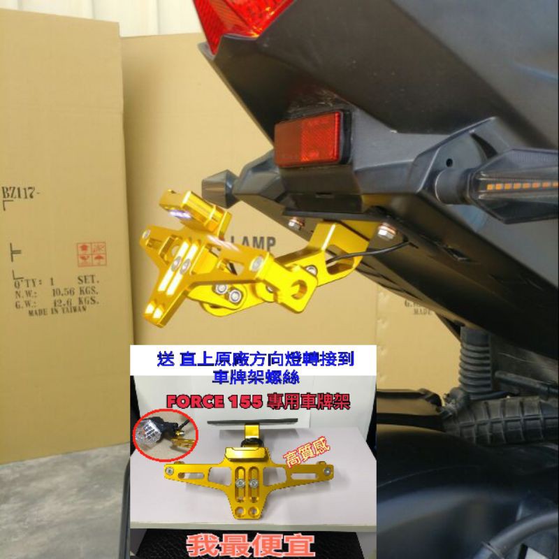 超大氣Force155 CNC車牌架 車工 LED方向燈 序列式 LED車牌燈 後照鏡前移 LED繼電器 | 蝦皮購物