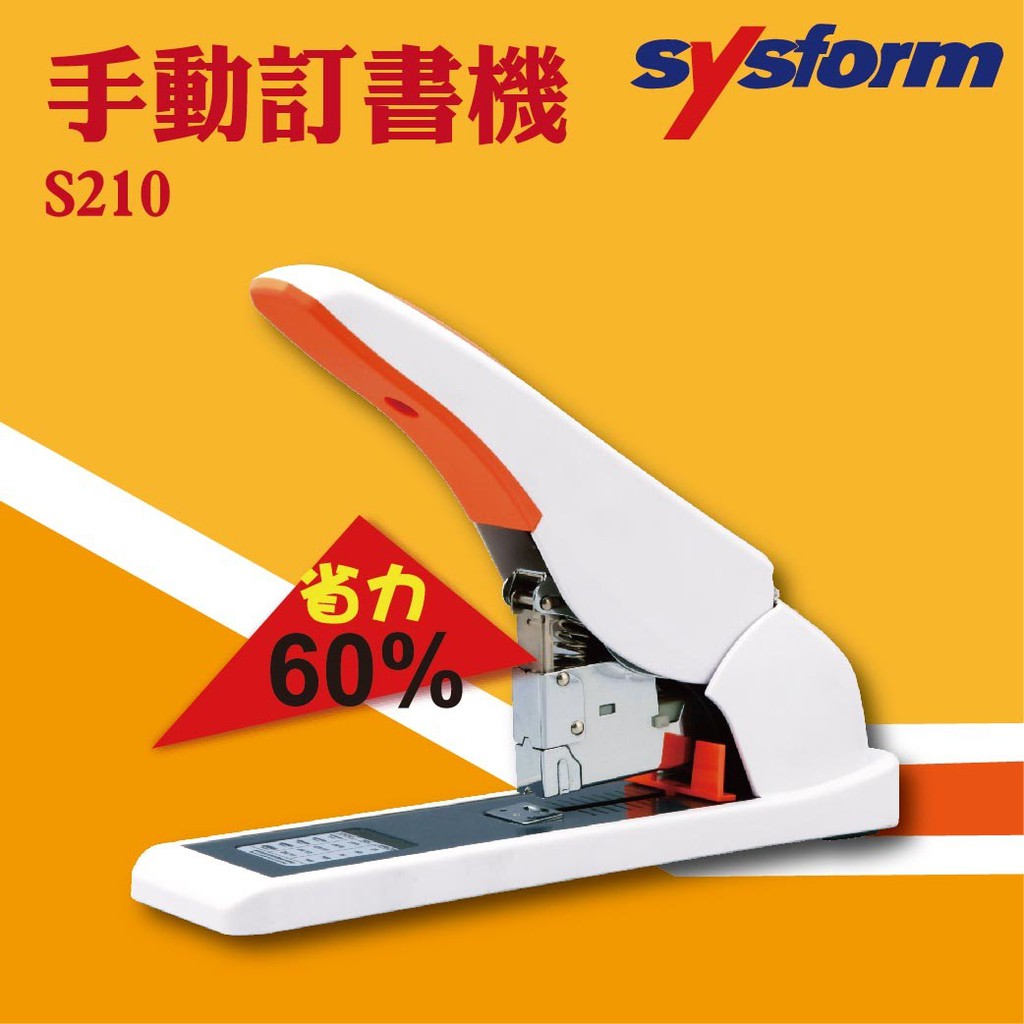 手動大訂書機 SYSFORM S210 釘書機 訂書針 裝訂210張 | 蝦皮購物