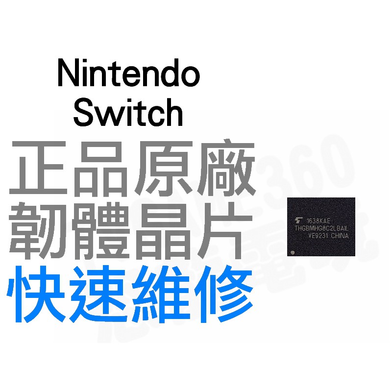 任天堂 NINTENDO SWITCH NS 韌體晶片 快閃記憶體 內存 NAND FLASH IC CHIP 台中 | 蝦皮購物