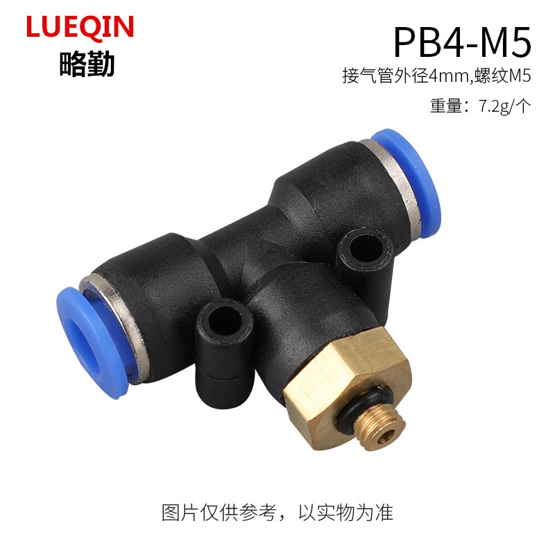 略勤氣動快速插接頭PB4-M5/T型三通正螺紋6-01/8-02/10-03全12-04 氣泵水泵快速接頭 | 蝦皮購物