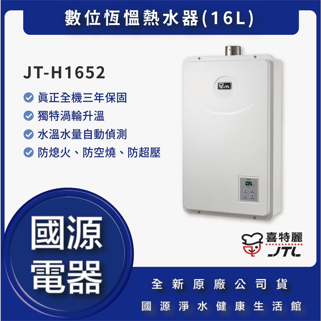 私訊折最低價】 喜特麗 JT-H1652 數位恆慍熱水器(16L) 全新原廠公司貨 | 蝦皮購物