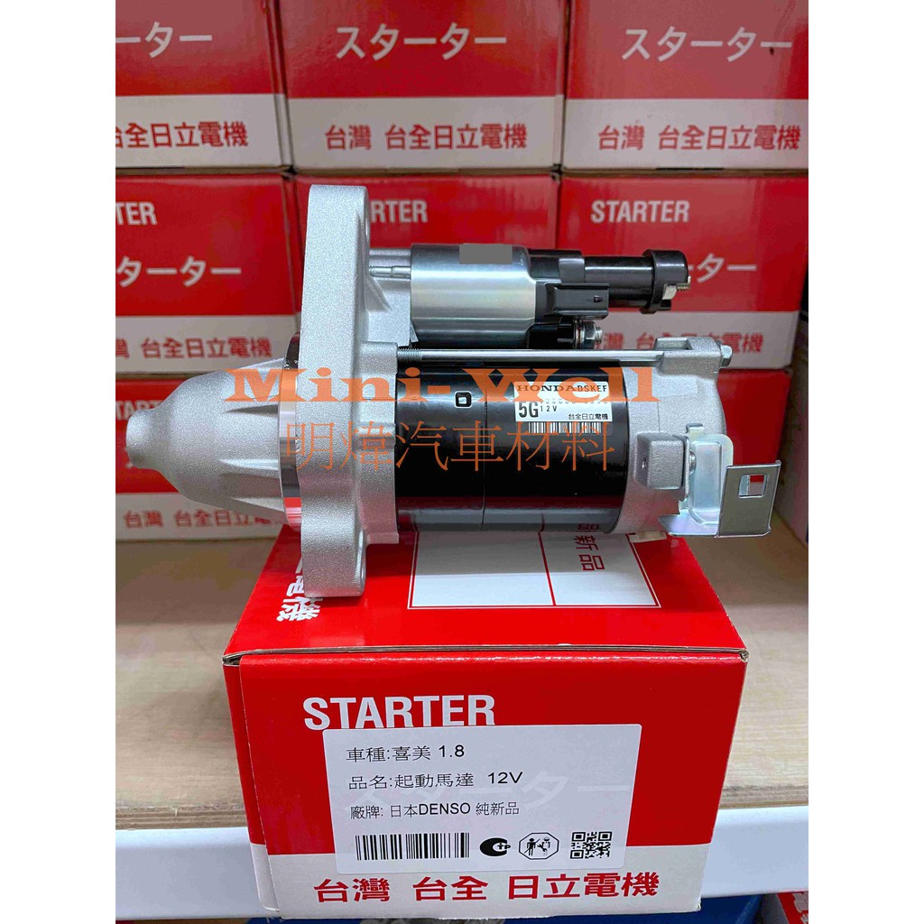 [明煒汽材]本田HONDA CRV 2.0 07-12年 / 喜美 K12 1.8 台全日立 全新品 啟動馬達 | 蝦皮購物