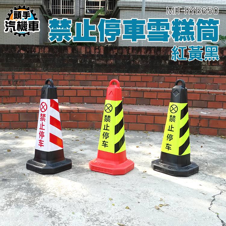 《頭手汽機車》禁止停車警示柱 道路安全 雪糕桶 交通設施 紅錐體 溫馨提醒 MIT-RYB650 路邊警示 | 蝦皮購物