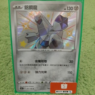W1111 寶可夢 PTCG 小色違 S4a 鋁鋼龍 291/190 S 中文版 現貨 | 蝦皮購物