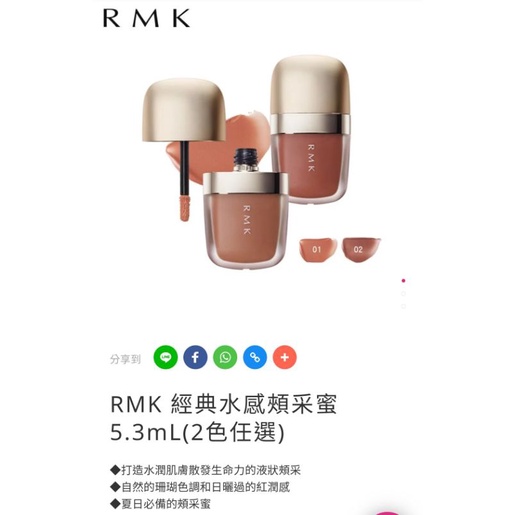 全新 日本品牌 日本製 RMK 經典水感頰采蜜 5.3ml 專櫃售價$1350 | 蝦皮購物