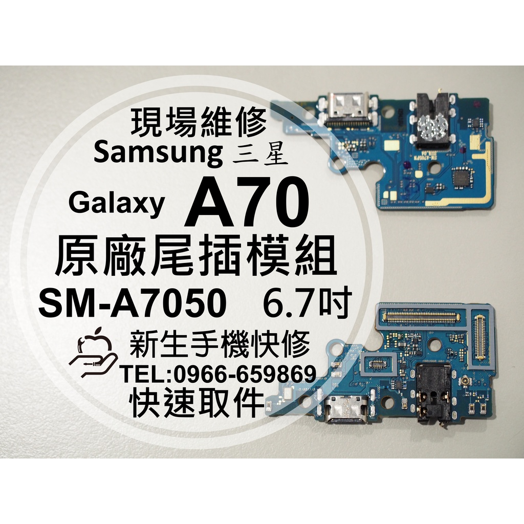 【新生手機快修】三星Samsung A70 原廠尾插模組 A7050 接觸不良 無法充電 傳輸 充電孔異常 現場維修更換 | 蝦皮購物