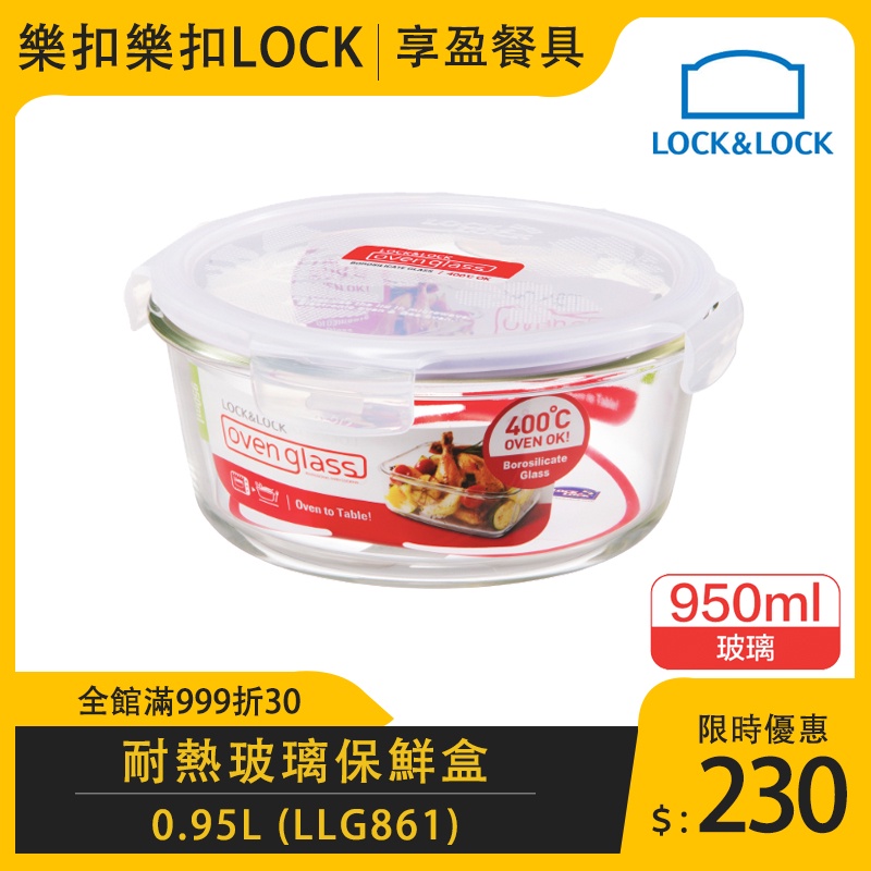 【樂扣LOCK】耐熱玻璃保鮮盒圓形保鮮盒950cc LLG861 玻璃保鮮盒 保鮮盒 水果盒 玻璃盒 | 蝦皮購物