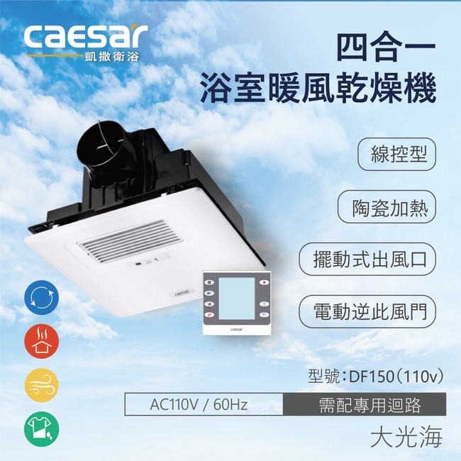 【燈聚】CAESAR凱撒衛浴DF150 110V 線控型浴室暖風乾燥機 | 蝦皮購物