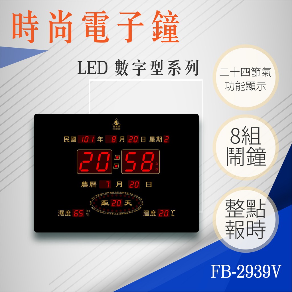 LED數字型電子鐘 FB-2939 數位鐘 直式 橫式 電子時鐘 電子日曆 掛鐘 月曆 萬年曆 溫濕度 | 蝦皮購物