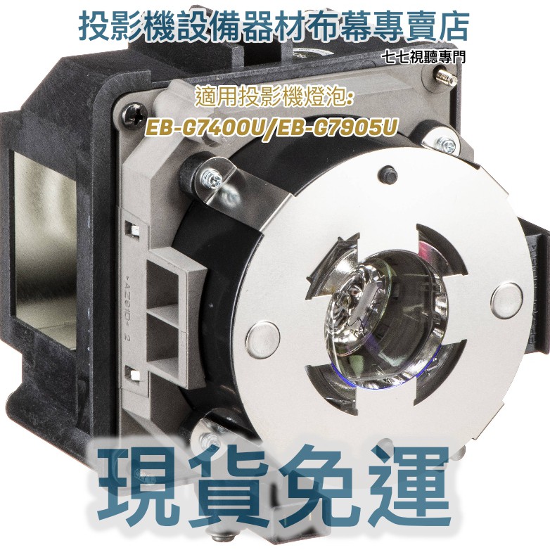 【免運】投影機燈泡 適用:EPSON EB-G7400U/EB-G7905U ELPLP93新品半年保固 | 蝦皮購物