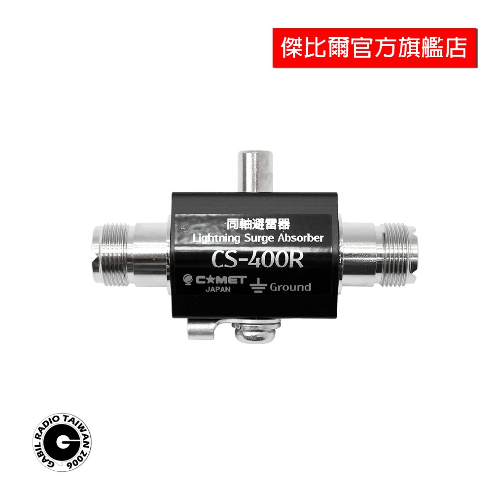 COMET CS-400R 日本品牌 同軸避雷器 DC~500MHz 基地台必備 M-P公接頭 傑比爾 Gabil | 蝦皮購物