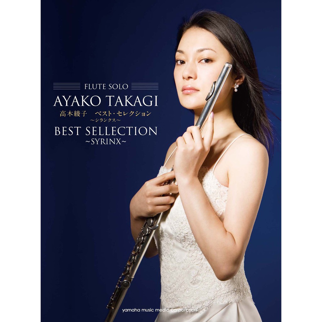 現貨免運 贈書套 全新正版 高木綾子長笛與鋼琴演奏樂曲 上級 中上級 日本直送 高木綾子長笛獨奏譜 江老師 | 蝦皮購物
