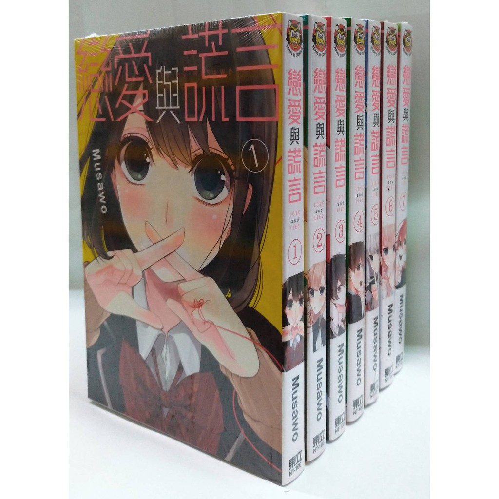 【現貨/全新書】戀愛與謊言 1,2,3,4,5,6,7,8 _ Musawo | 蝦皮購物