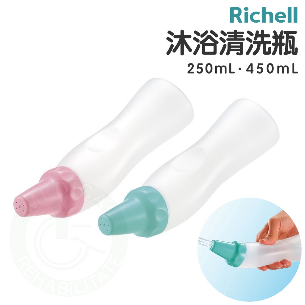 Richell 利其爾 清洗瓶 250/450ml 清洗噴瓶 更換尿布 生理沖洗瓶 產後 沖洗瓶 日本 利其爾 | 蝦皮購物