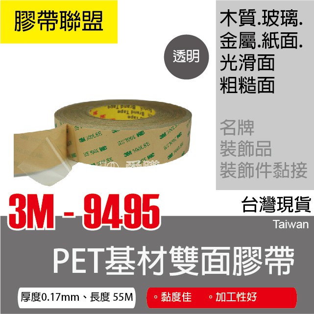 【膠帶聯盟】3M 9495LE 300LSE PET雙面膠帶 3M膠帶 3M雙面膠帶 加工專用 12mm以上 | 蝦皮購物