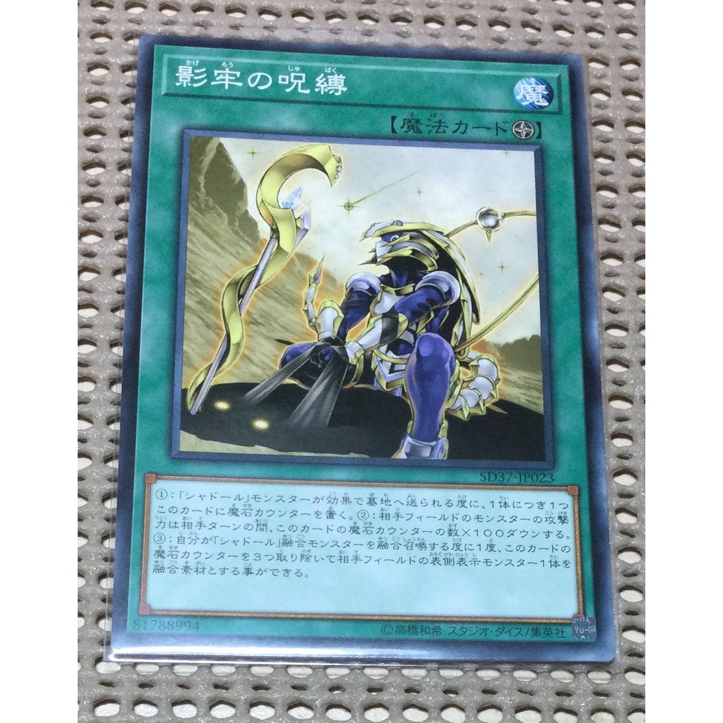 [ 隨緣遊戲王卡 ] SD37-JP023 影牢的咒縛 (普卡) | 蝦皮購物