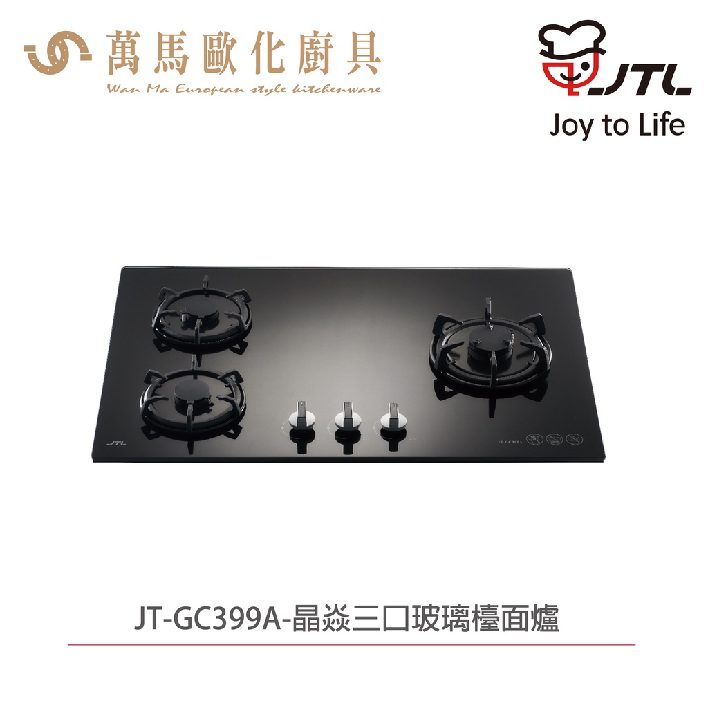 喜特麗 JT-GC399A 晶焱三口玻璃檯面爐 黑色玻璃 三層火焰搭載三口爐設計 含基本安裝 | 蝦皮購物