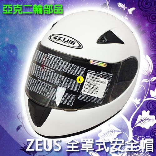ZEUS ZS-2000C 亮光白 全罩式安全帽 素色 彩繪 | 蝦皮購物