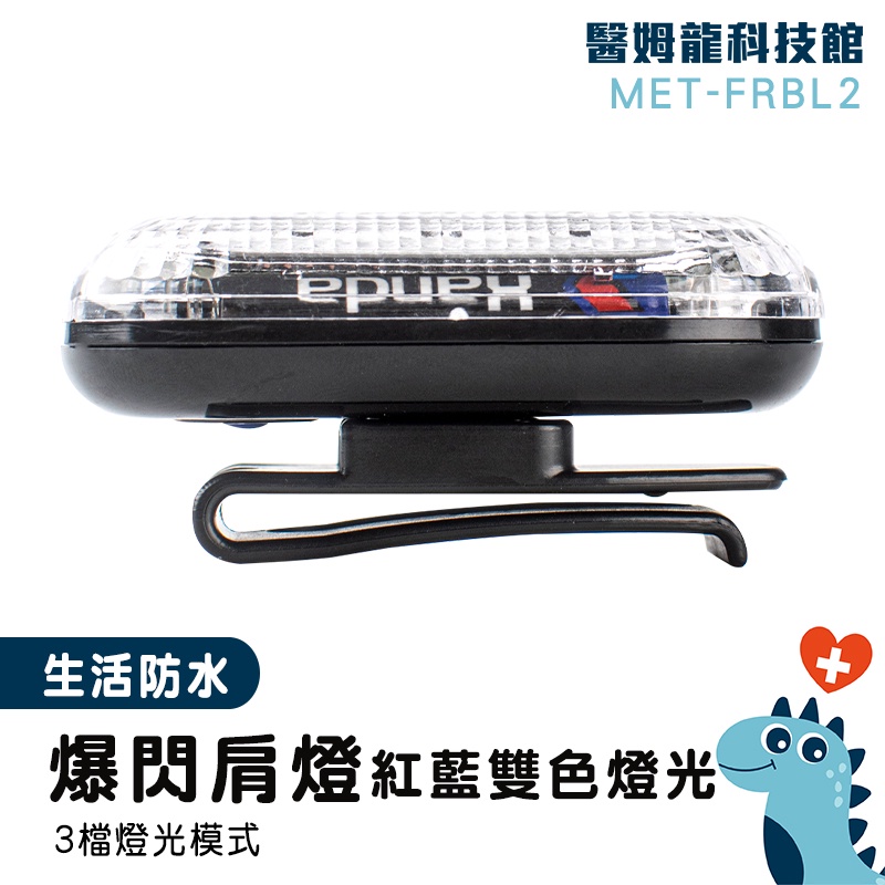 【醫姆龍】保全 夜晚警示燈 信號燈 LED肩燈 肩夾閃光燈 MET-FRBL2 警用肩燈 執勤用 | 蝦皮購物