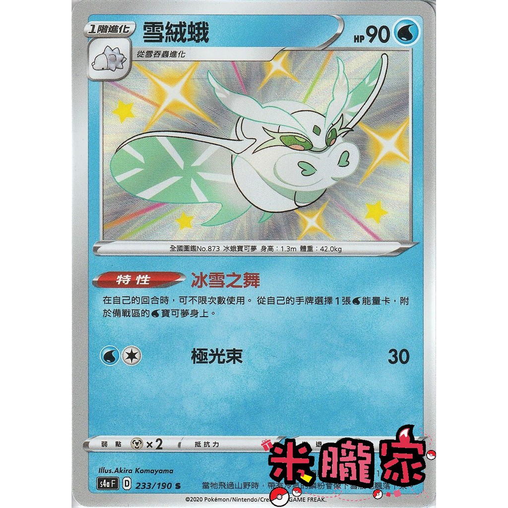 【米朧家】單卡販售 ️ 異色 雪絨蛾 寶可夢中文卡牌 S4a 233/190 S | 蝦皮購物