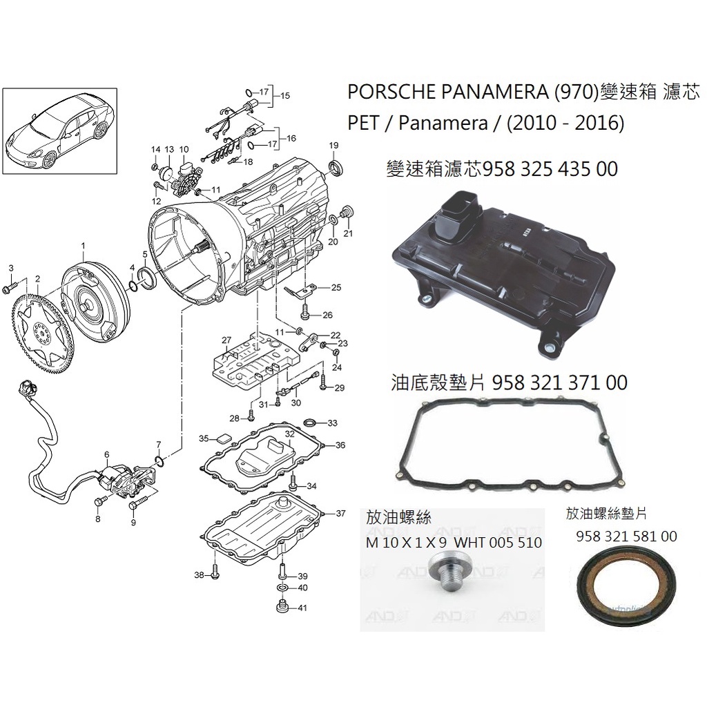 PORSCHE 保時捷 車系 原廠 OEM 變速箱濾芯 保養組合 | 蝦皮購物