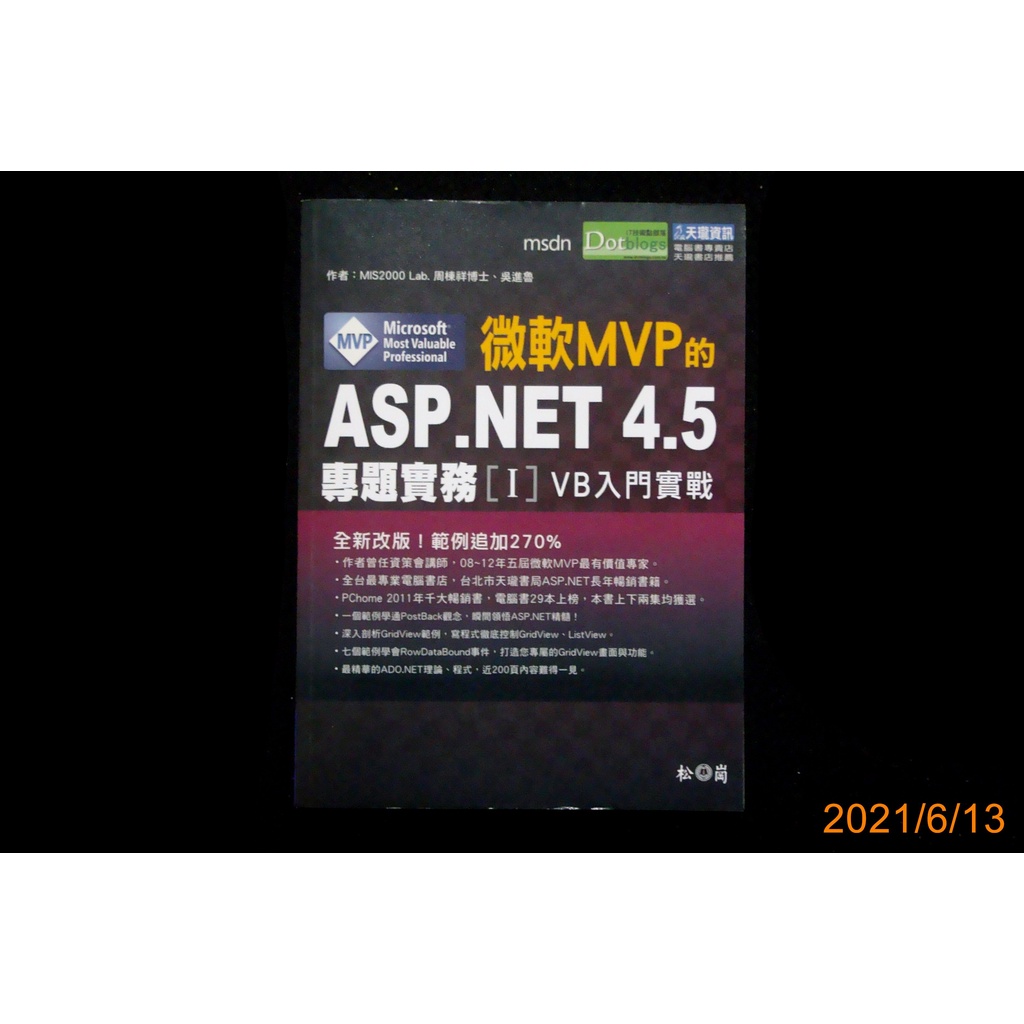 【9九 書坊】微軟MVP的ASP.NET 4.5 專題實務I：VB入門實戰│松崗 2012年版 原價780 | 蝦皮購物