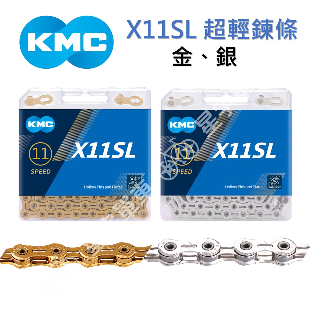 【小宇單車】KMC X11SL 11速 超輕量鏈條 盒裝（金、銀） | 蝦皮購物